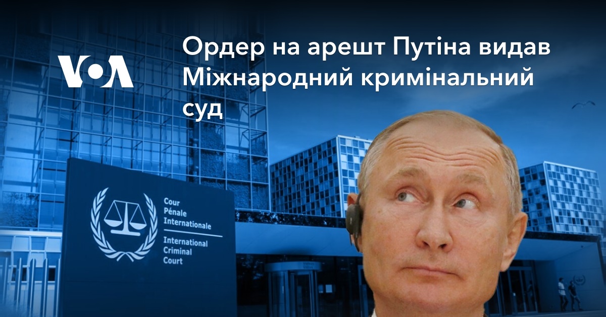 Ордер на арешт Путіна видав Міжнародний кримінальний суд