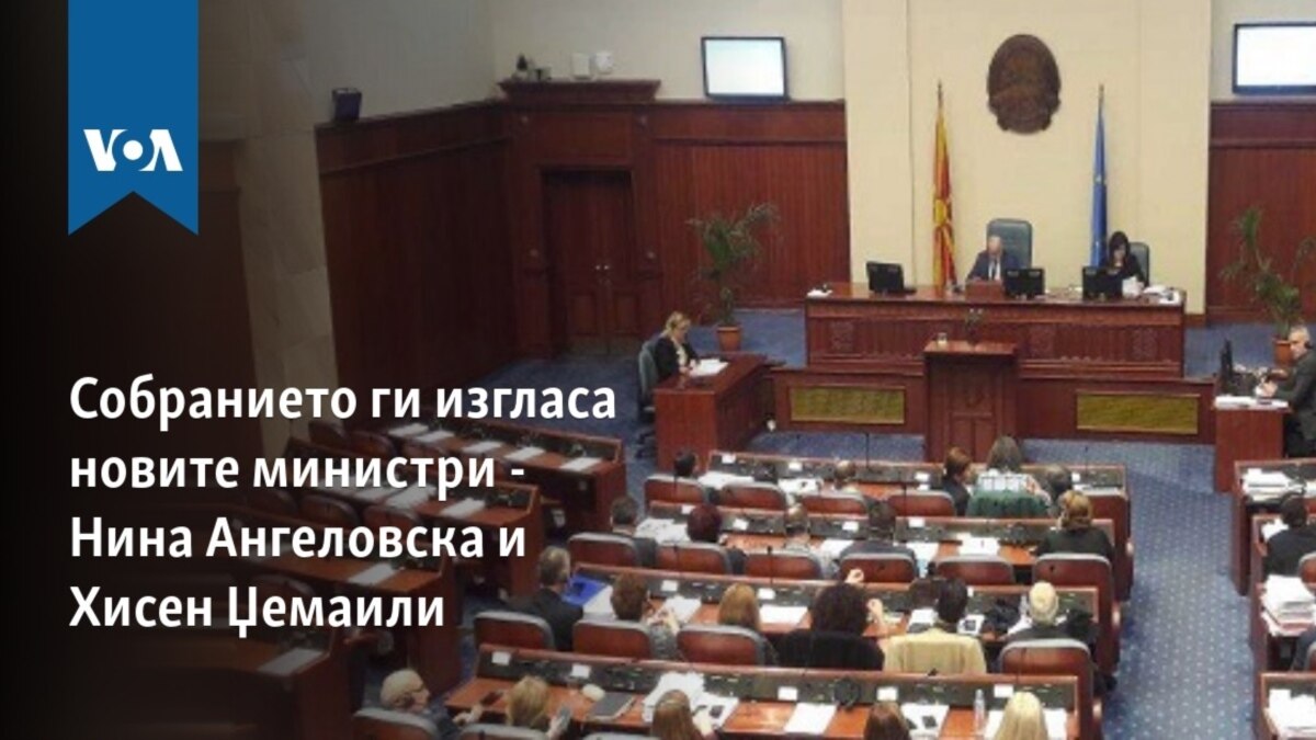 Собранието ги изгласа новите министри Нина Ангеловска и Хисен Џемаили