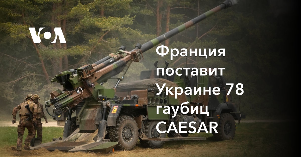 Франция поставит Украине 78 гаубиц CAESAR