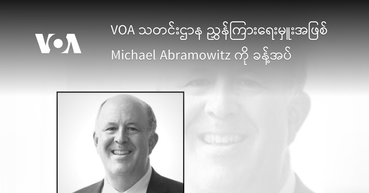 VOA သတင်းဌာန ညွှန်ကြားရေးမှူးအဖြစ် Michael Abramowitz ကို ခန့်အပ်