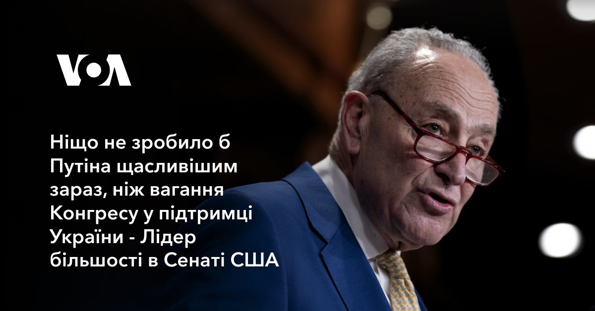 Ніщо не зробило б Путіна щасливішим зараз ніж вагання Конгресу у підтримці України Лідер