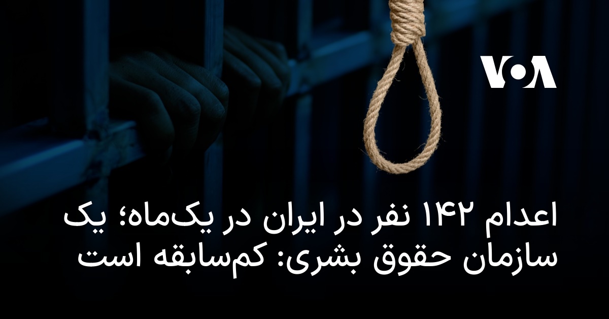 اعدام ۱۴۲ نفر در ایران در یک‌ماه؛ یک سازمان حقوق بشری کم‌سابقه است