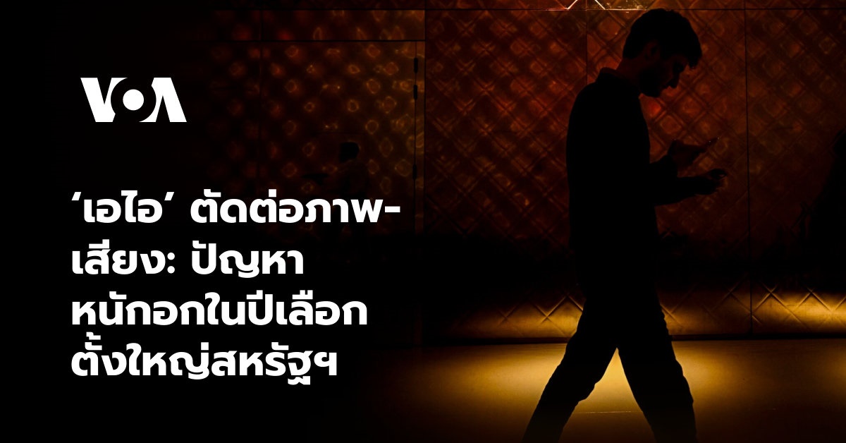 ‘เอไอ’ ตัดต่อภาพ-เสียง: ปัญหาหนักอกในปีเลือกตั้งใหญ่สหรัฐฯ