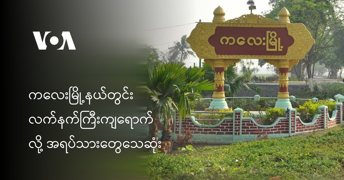 ကလေးမြို့နယ်တွင်း လက်နက်ကြီးကျရောက်လို့ အရပ်သားတွေသေဆုံး