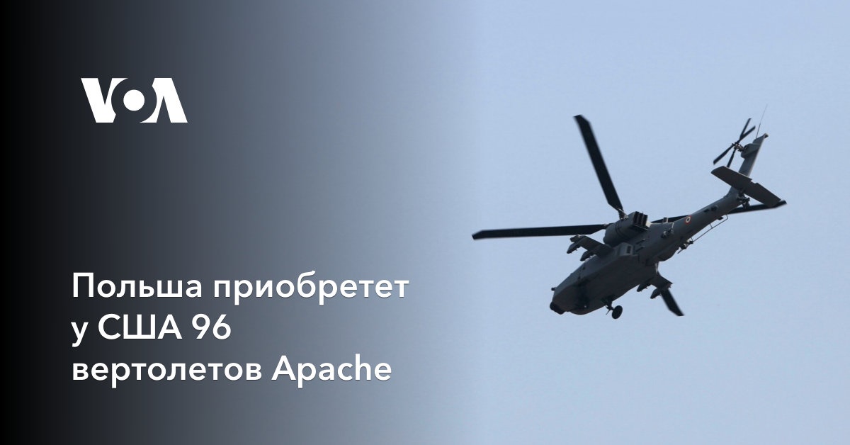 Польша приобретет у США 96 вертолетов Apache