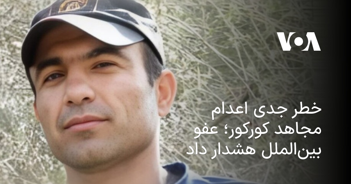 خطر جدی اعدام مجاهد کورکور؛ عفو بین‌الملل هشدار داد