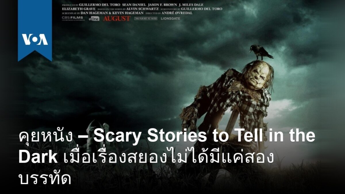 คุยหนัง – Scary Stories to Tell in the Dark เมื่อเรื่องสยองไม่ได้มีแค่ ...