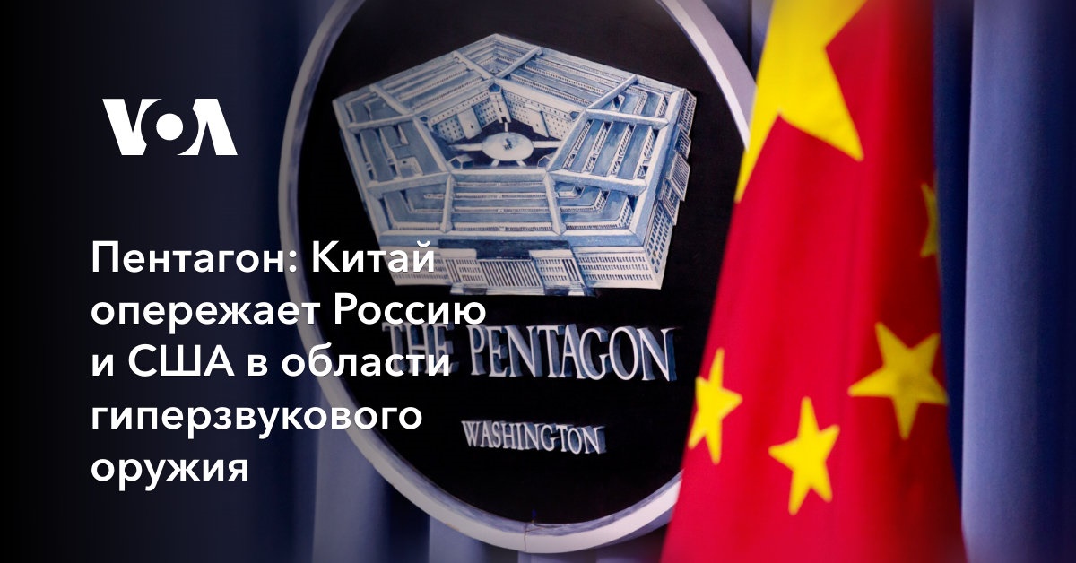 Пентагон: Китай опережает Россию и США в области гиперзвукового оружия