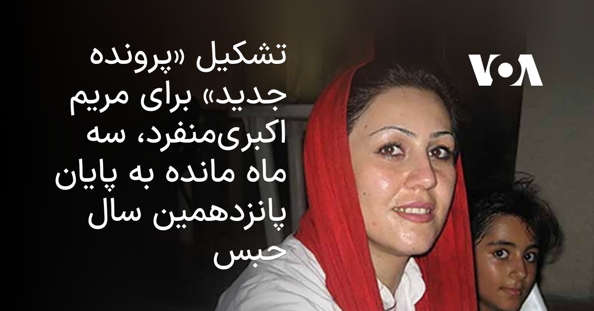 تشکیل «پرونده جدید برای مریم اکبری‌منفرد، سه ماه مانده به پایان