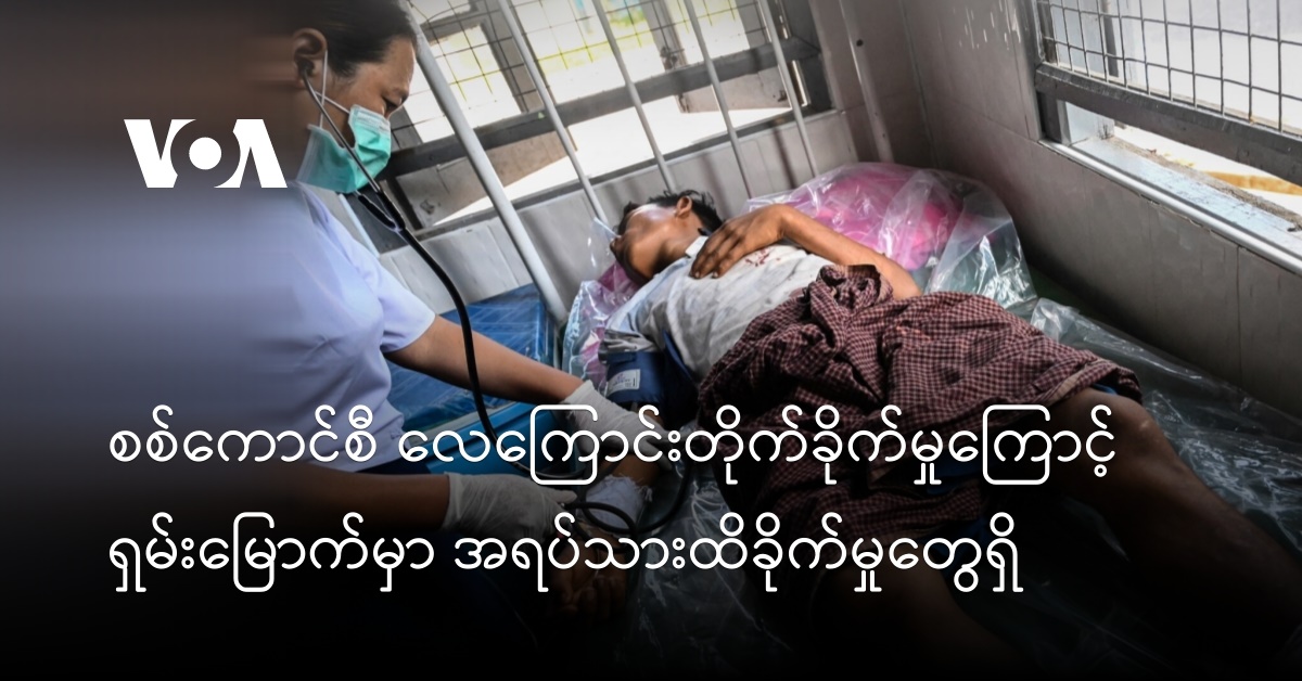 စစ်ကောင်စီ လေကြောင်းတိုက်ခိုက်မှုကြောင့် ရှမ်းမြောက်မှာ အရပ်သားထိခိုက်မ