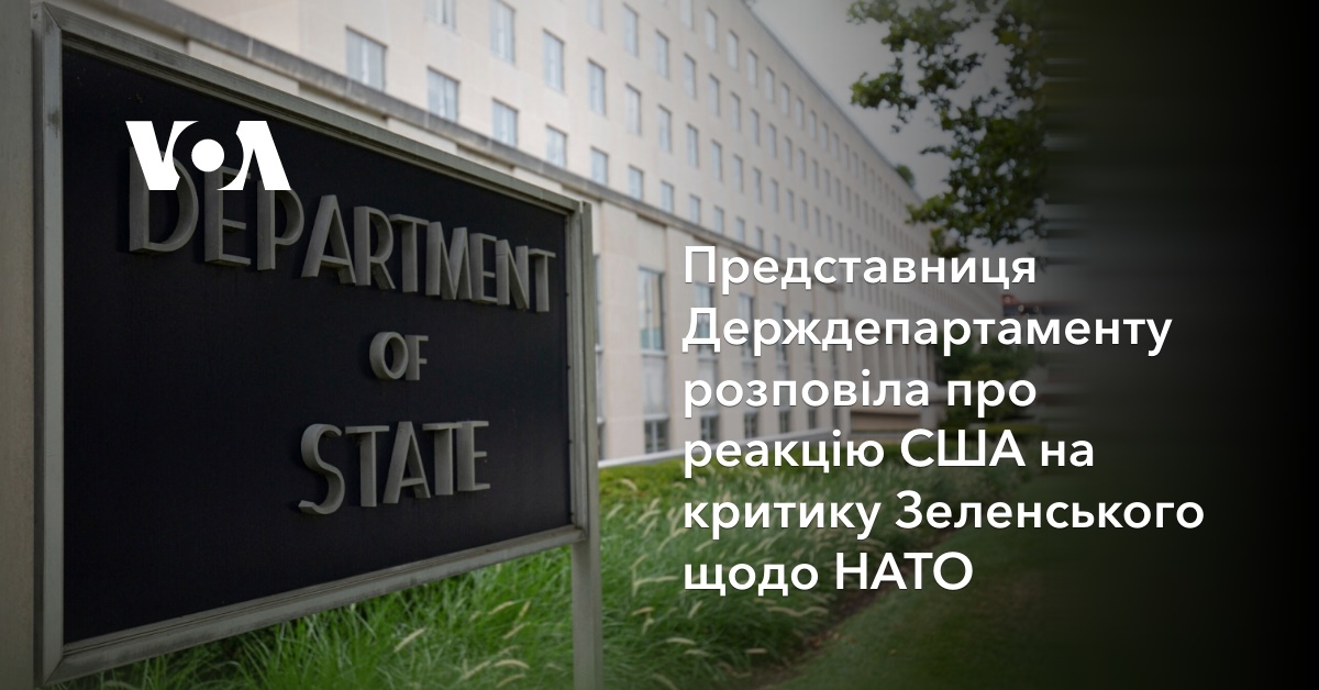 Представниця Держдепартаменту розповіла про реакцію США на критику