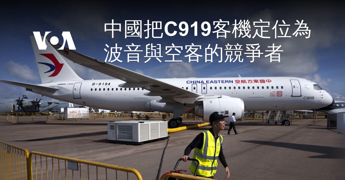 中國把C919客機定位為波音與空客的競爭者