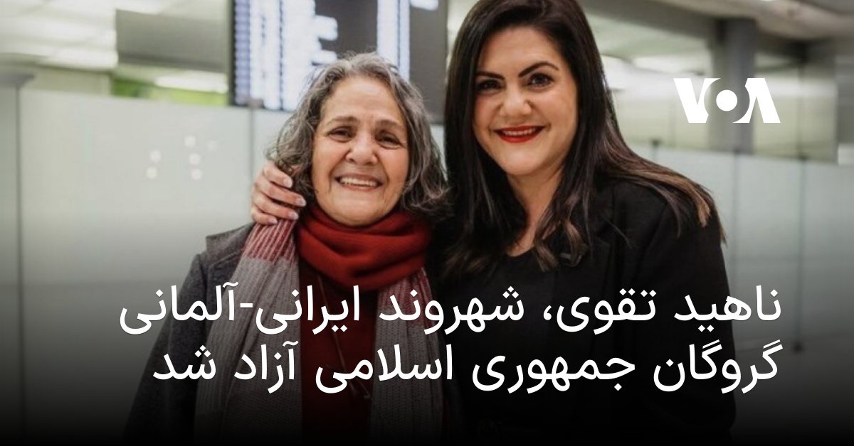 ناهید تقوی، شهروند ایرانی-آلمانی گروگان جمهوری اسلامی آزاد شد
