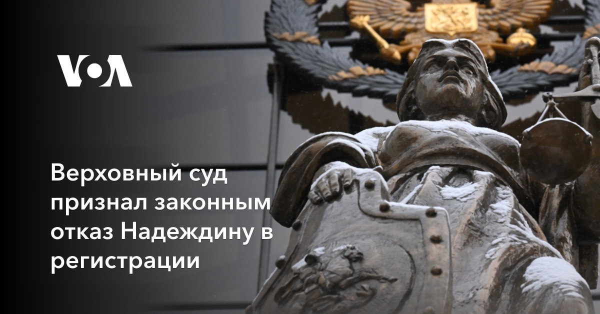 Верховный суд признал законным отказ Надеждину в регистрации