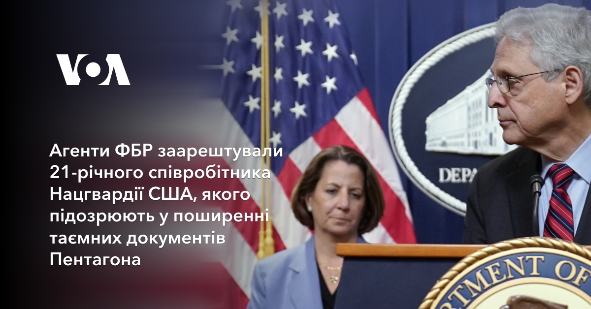 Агенти ФБР заарештували 21-річного співробітника Нацгвардії США, якого ...