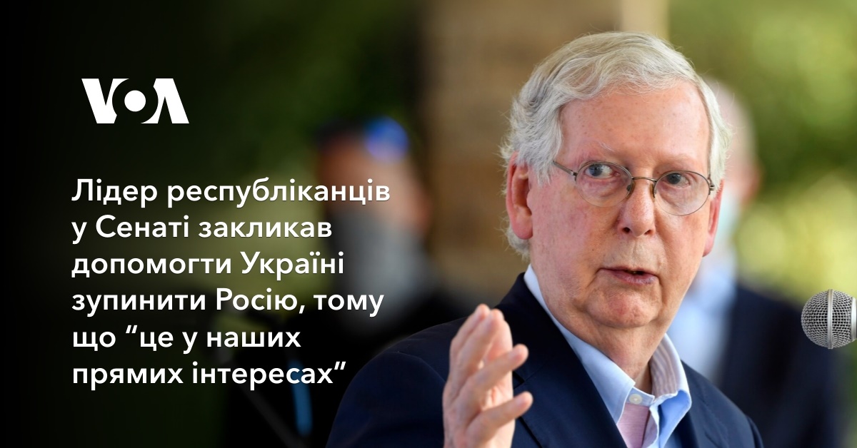 Лідер республіканців у Сенаті закликав допомогти Україні зупинити Росію