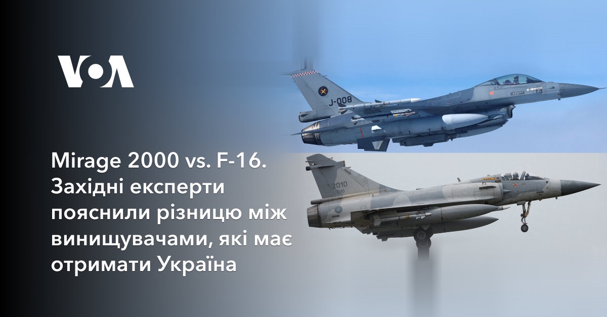 Mirage 2000 vs. F-16. Західні експерти пояснили різницю між ...