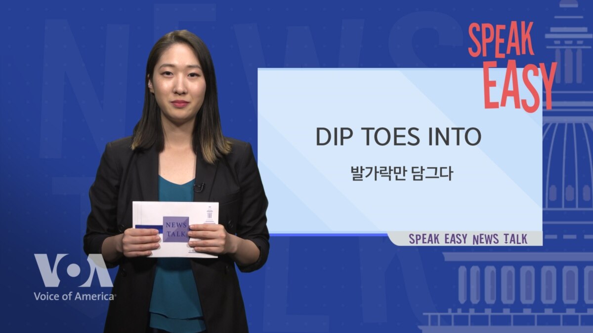 [Speak Easy] 발가락만 담그다 'Dip toes into'