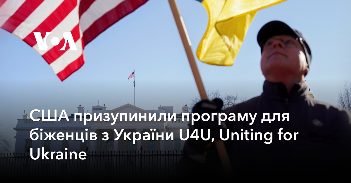 США призупинили програму для біженців з України U4U, Uniting for Ukraine