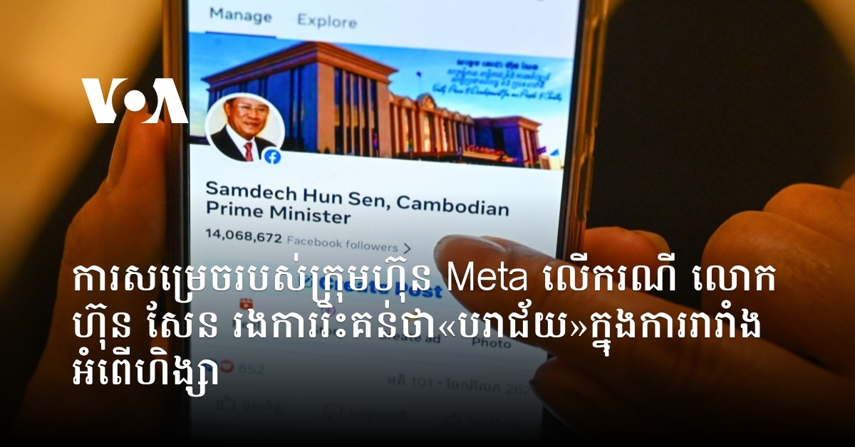 ការសម្រេច របស់ ក្រុមហ៊ុន Meta លើ ករណី លោក ហ៊ុន សែន រង ការ រិះគន់ ថា ...