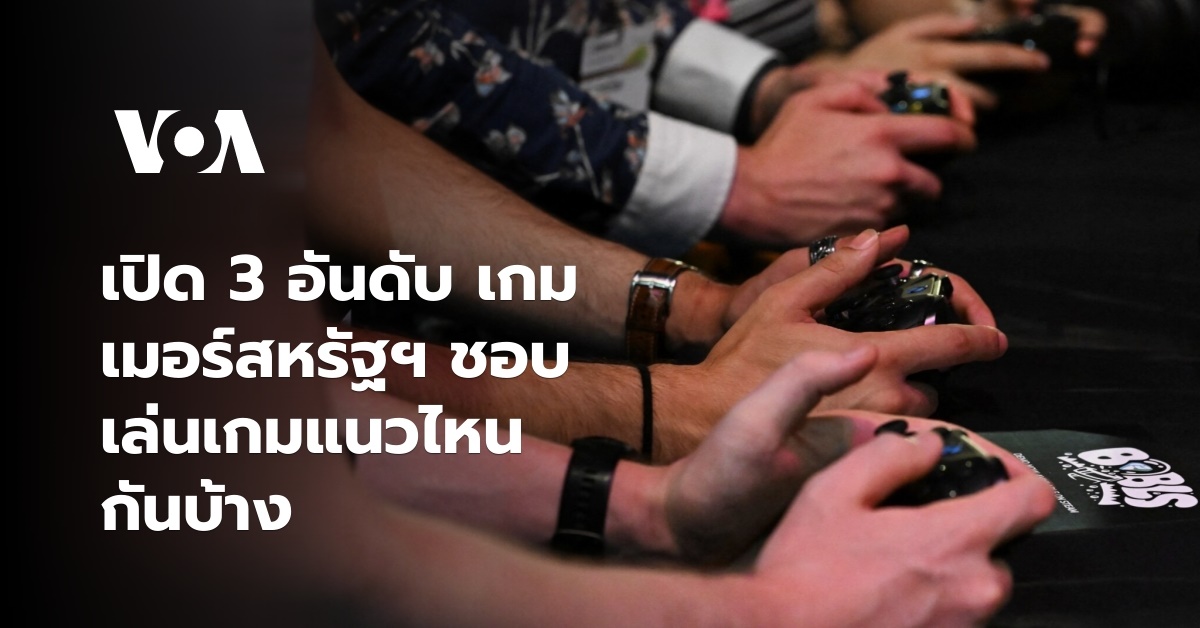 เปิด 3 อันดับ เกมเมอร์สหรัฐฯ ชอบเล่นเกมแนวไหนกันบ้าง