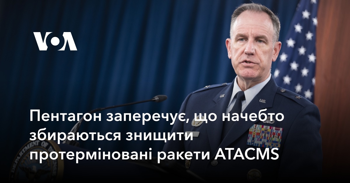 Пентагон заперечує, що США начебто збираються знищити протерміновані ...