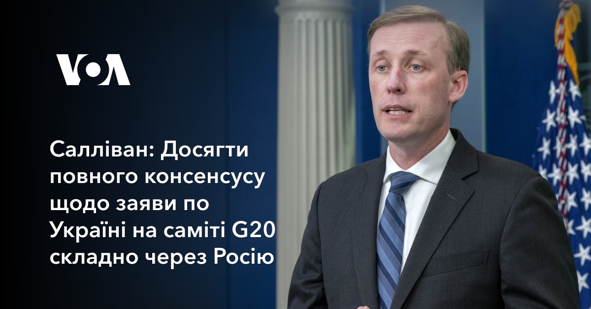 Салліван: Досягти повного консенсусу щодо заяви по Україні на саміті ...