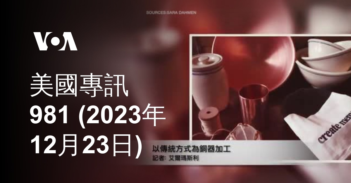 美國專訊 981 (2023年12月23日)