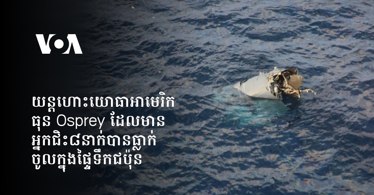 យន្តហោះ យោធា អាមេរិក ធុន Osprey ដែល មាន អ្នកជិះ៨ នាក់ បាន ធ្លាក់ ចូល ...
