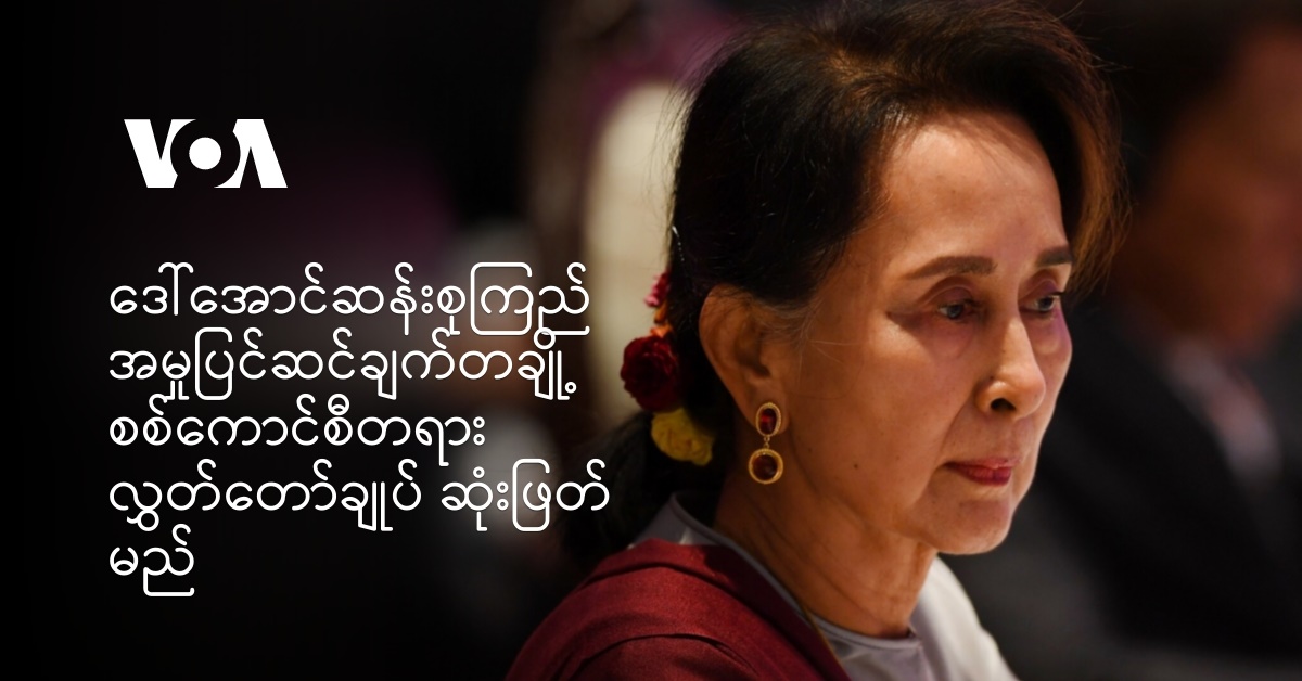 ဒေါ်အောင်ဆန်းစုကြည် အမှုပြင်ဆင်ချက်တချို့ စစ်ကောင်စီတရားလွှတ်တော်ချုပ
