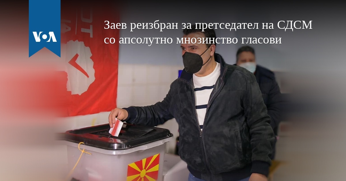 Заев реизбран за претседател на СДСМ со апсолутно мнозинство гласови