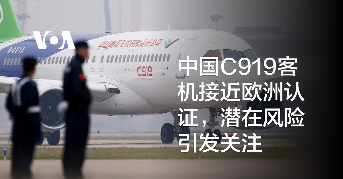 中国C919客机接近欧洲认证，潜在风险引发关注