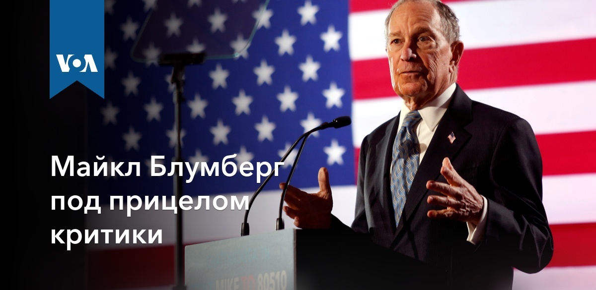 Майкл Блумберг под прицелом критики