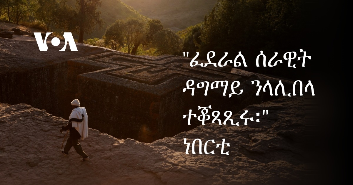 "ፈደራል ሰራዊት ዳግማይ ንላሊበላ ተቖጻጺሩ፡" ነበርቲ