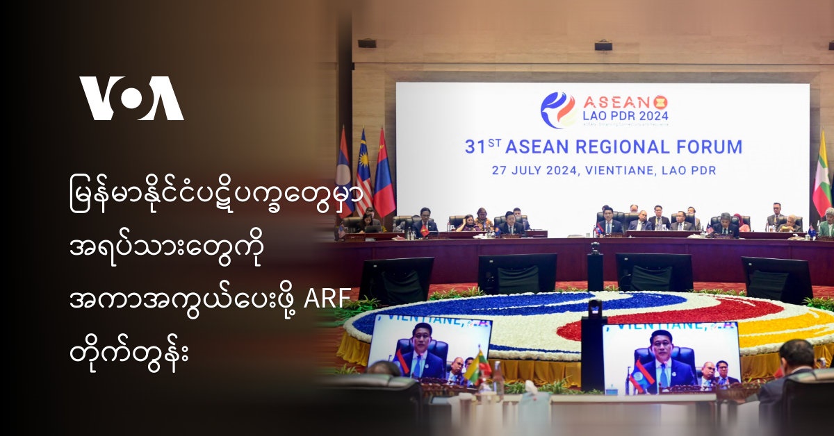 မြန်မာနိုင်ငံပဋိပက္ခတွေမှာ အရပ်သားတွေကို အကာအကွယ်ပေးဖို့ Arf တိုက်တွန်း