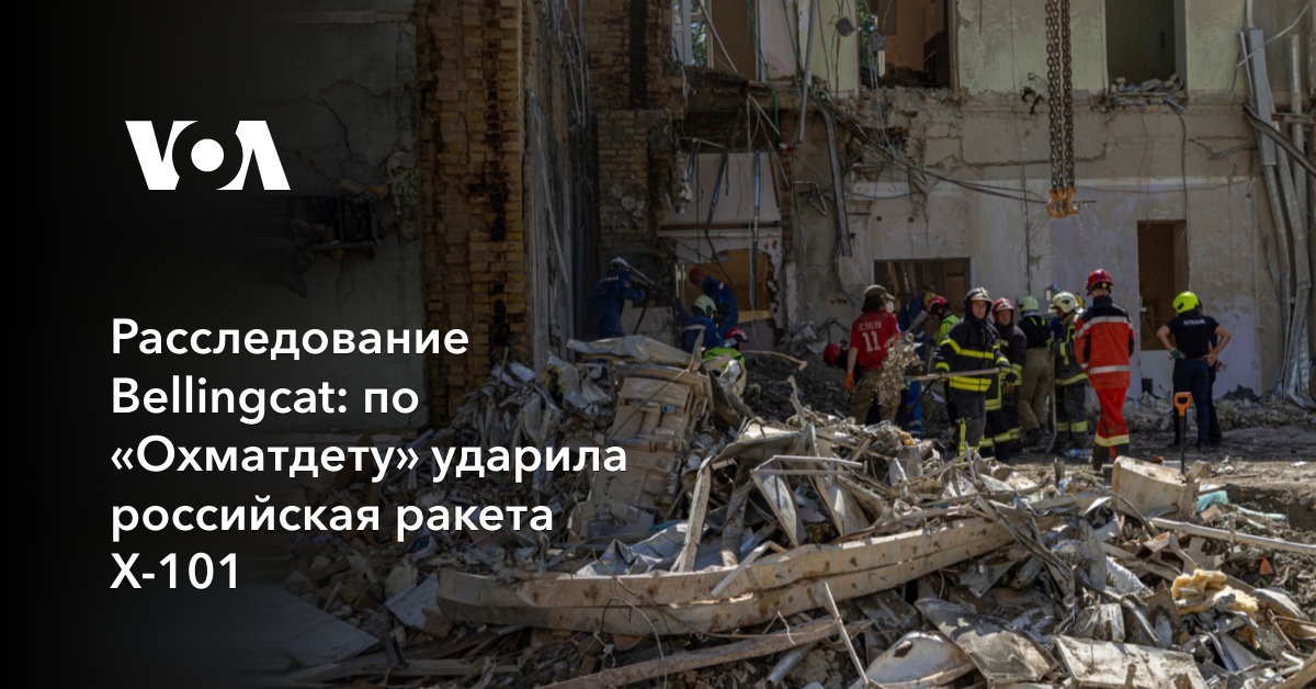 Расследование Bellingcat: по «Охматдету» ударила российская ракета Х-101