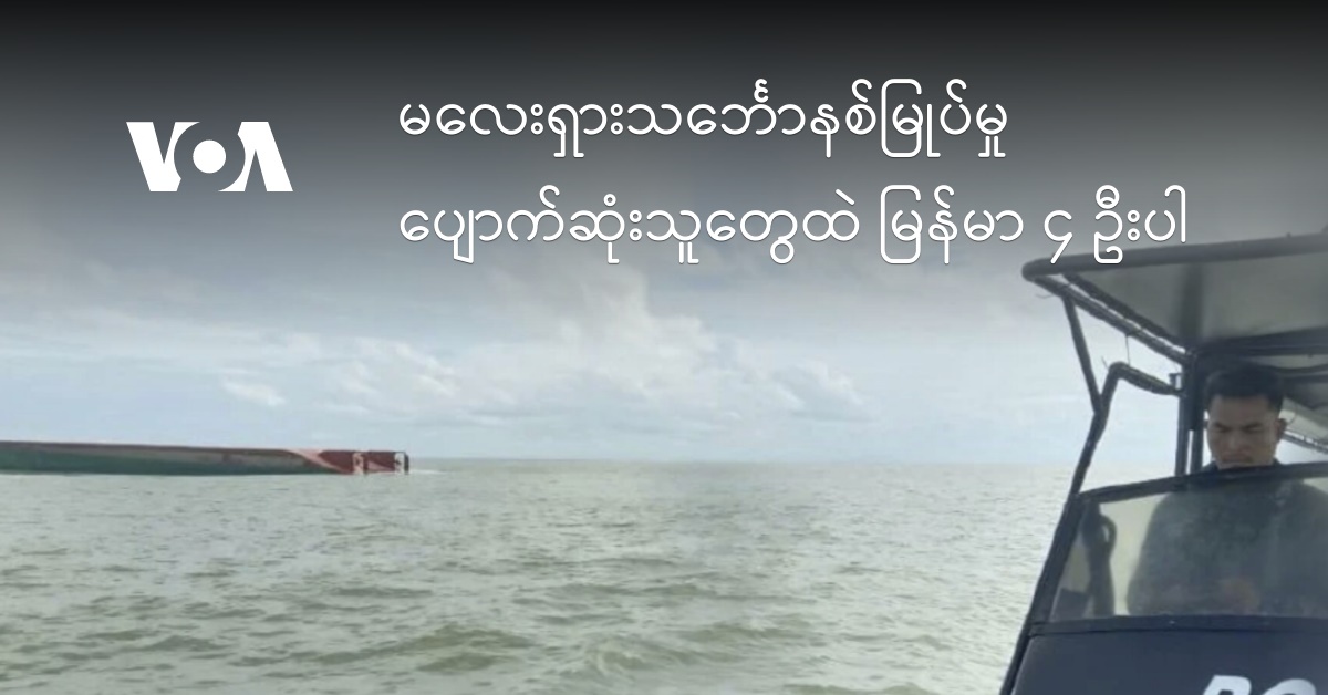 မလေးရှားသင်္ဘောမှောက်ပြီး ပျောက်ဆုံးသူတွေထဲ မြန်မာ ၄ ဦးပါ