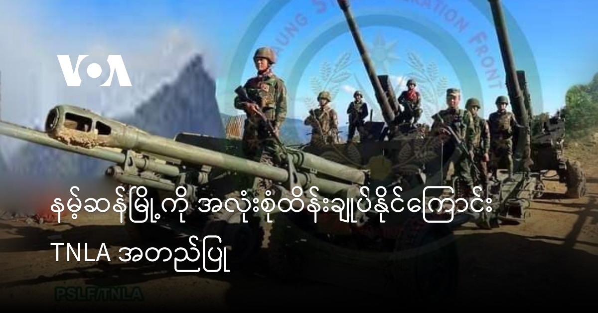 နမ့်ဆန်မြို့ကို အလုံးစုံထိန်းချုပ်နိုင်ကြောင်း Tnla အတည်ပြု