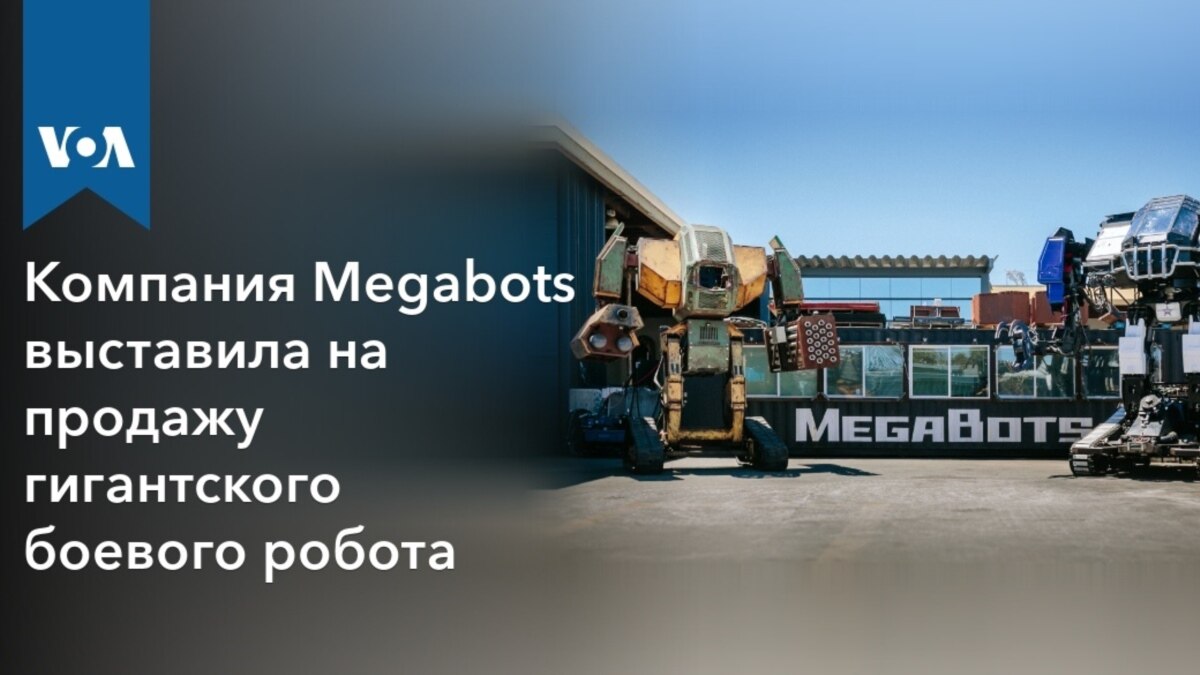 Компания Megabots выставила на продажу гигантского боевого робота