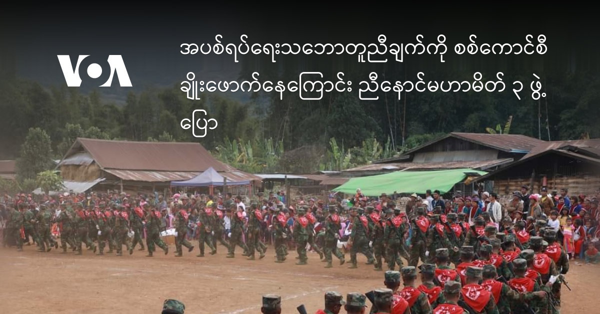 အပစ်ရပ်ရေးသဘောတူညီချက်ကို စစ်ကောင်စီ ချိုးဖောက်နေကြောင်း ညီနောင်မဟာမိတ