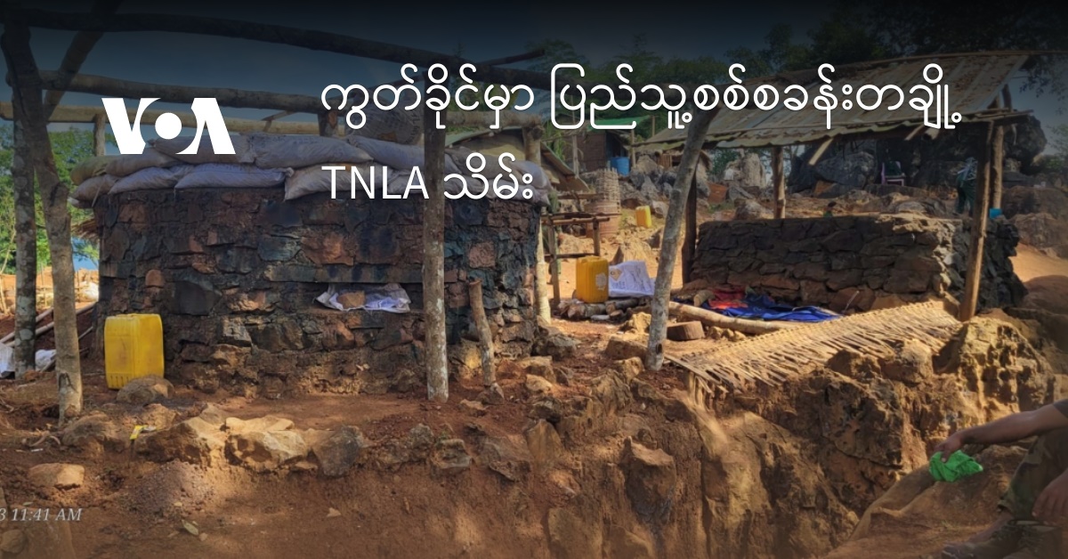 ကွတ်ခိုင်မှာ ပြည်သူ့စစ်စခန်းတချို့ Tnla သိမ်း