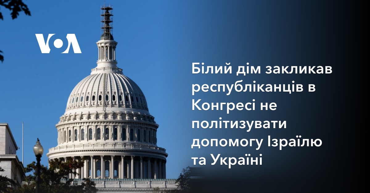 Білий дім закликав республіканців в Конгресі не політизувати допомогу Ізраїлю та Україні