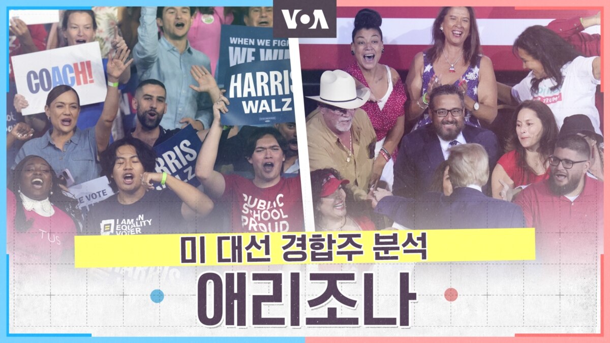 미 대선 경합주 분석: 애리조나