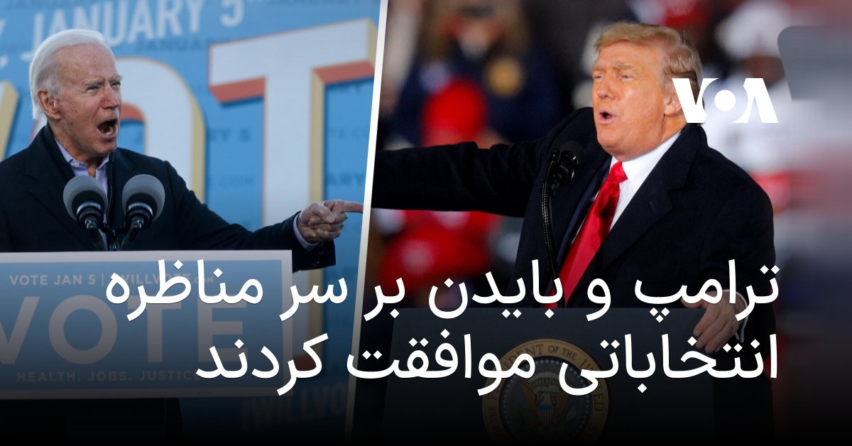 تنور انتخابات آمریکا داغ‌تر شد؛ ترامپ و بایدن موافقت کردند با یکدیگر