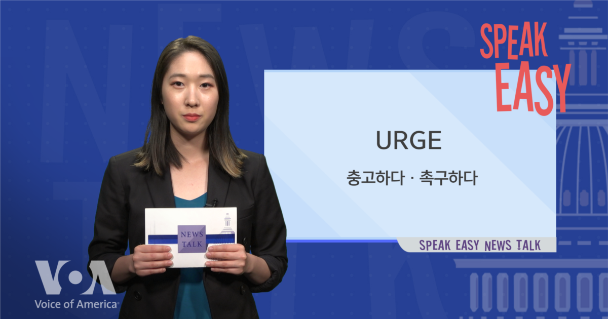 [Speak Easy] 촉구하다 'Urge'