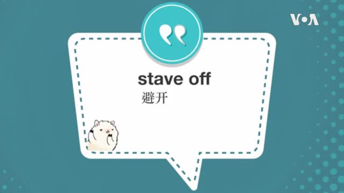 学个词--stave off