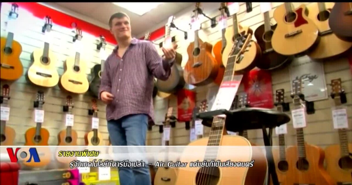 รู้จัก ‘Air Guitar’ ทำท่าเล่นกีตาร์ล่องหนในอากาศก็เป็นเพลงได้ (มีวิดีโอ ...