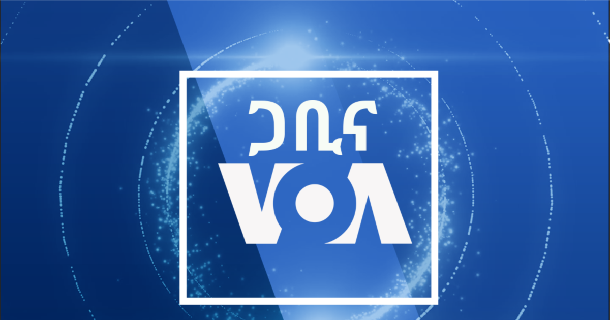 ዐርብ፡-ጋቢና VOA