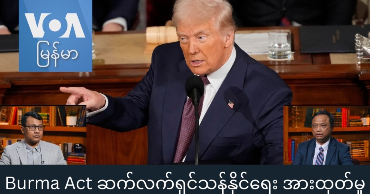 Burma Act ဆက်လက်ရှင်သန်နိုင်ရေး အားထုတ်မှု