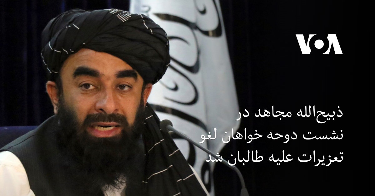 ذبیح‌الله مجاهد در نشست دوحه خواهان لغو تعزیرات علیه طالبان شد